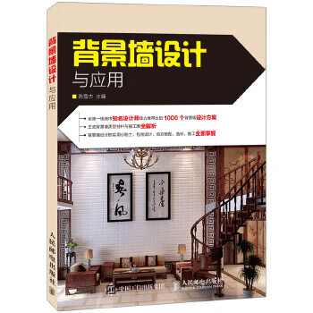 背景墙设计与应用【正版图书，放心下单】