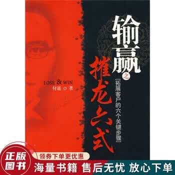 输赢之摧龙六式：拓展客户的六个关键步骤