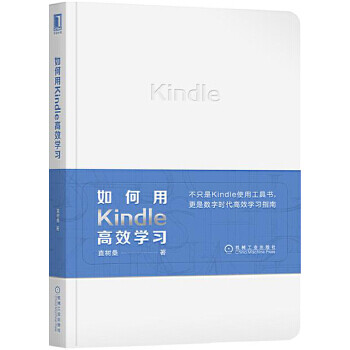 如何用Kindle高效学习9787111618430