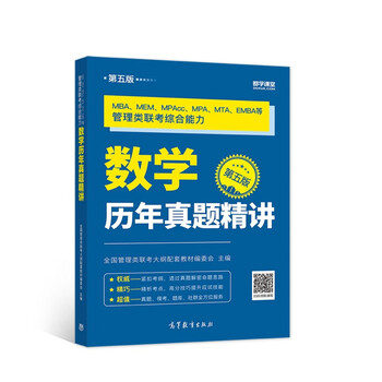   数学历年真题精讲.第五版9787040561197高教