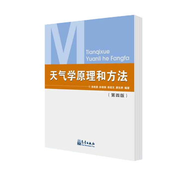 天气学原理和方法(第四版) 朱乾根 著 地震专业科技 新华书店正版图书籍 气象出版社 天气学原理和方法