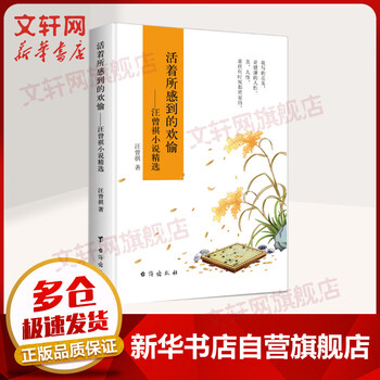 活着所感到的欢愉 汪曾祺小说精选