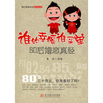 谁的幸福谁买单:80后婚恋真经