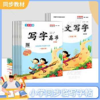 【优翼官方店】古新特字帖写字高手英文写字语文英语临写本小学一年级二年级三年级四年级五年级六年级下册人 临写本【语文】 三年级下