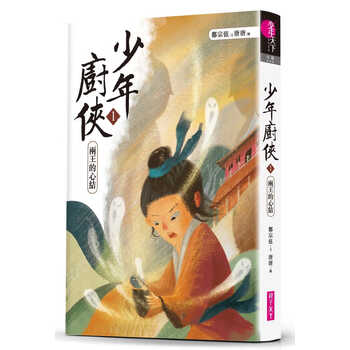 预售 郑宗弦少年厨侠1两王的心结子天下
