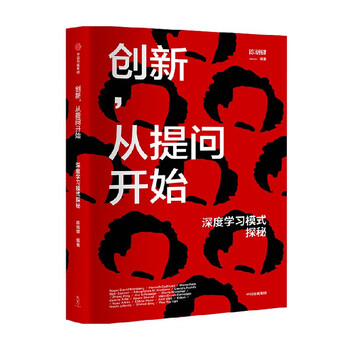 创新 从提问开始 深度学习模式探秘 陈明键 著  探寻犹太创新的底层密码 中信书店