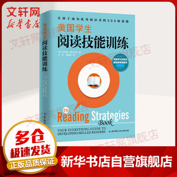 【正版包邮】美国学生阅读技能训练:让孩子成为优秀阅读者的300种策略 青少年儿童阅读习惯培养阅读思维快速阅读记忆力训练培训 