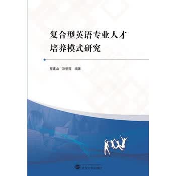 RT正版 复合型英语专业人才培养模式研究9787307222090 程建山武汉大学出版社社会科学现货