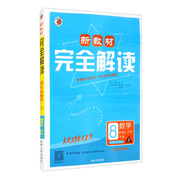 新教材完全解读沪科版八年级数学（上）