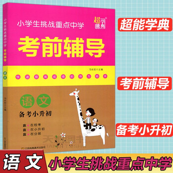 超能学典 小学生挑战重点中学 考前辅导 语文 备考小升初 六年级升初一复习资料 升学考试
