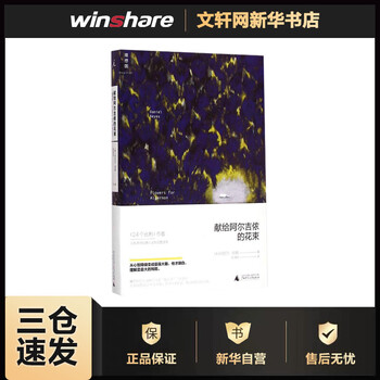 献给阿尔吉侬的花束 (美)丹尼尔·凯斯(Daniel Keyes) ;陈澄和 译  陈澄和 译 书籍