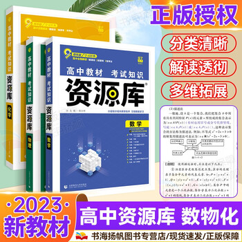 新高考版】2023版高中资源库 高一二三教材考试知识总复习资料库 数学+物理+化学3本 高考知识清单工具书