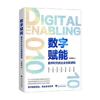 数字赋能 数字时代的企业创新逻辑 苏钟海 著 管理