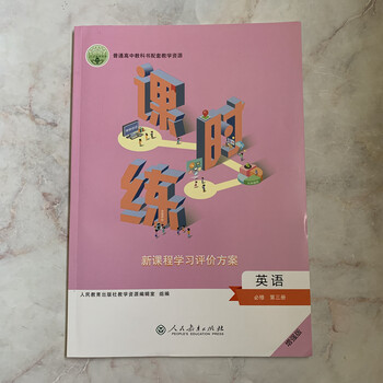 高中课时练英语必修第三册（附答案+评价作业）增强版 人民教育出版社