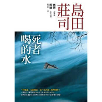 在途 岛田庄司死者喝的水皇冠
