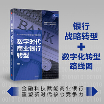 数字时代商业银行转型 张春子 中信出版社  管理 战略管理