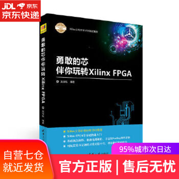 【正版图书】勇敢的芯伴你玩转Xilinx FPGA 吴厚航 清华大学出版社