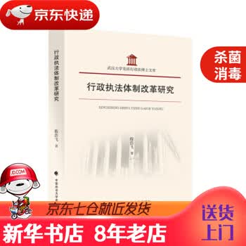 【新华书店 正版书籍】行政执法体制改革研究戢浩飞著中国政法大学出版社 正版图书绘本