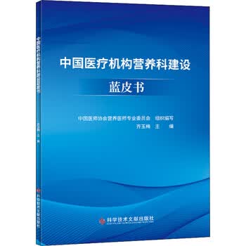 中国医疗机构营养科建设蓝皮书 图书