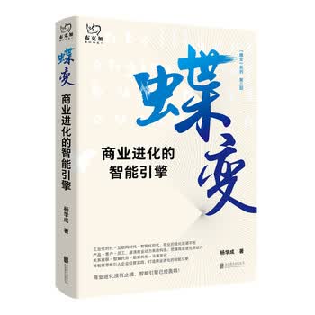 蝶变：商业进化的智能引擎9787559653918