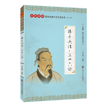 尚雅国学经典 孙子兵法三十六计 大字注音全本无删减