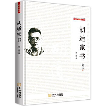 胡适家书 9787515507293