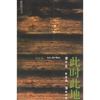 此时此地 刘家琨 编【正版书】