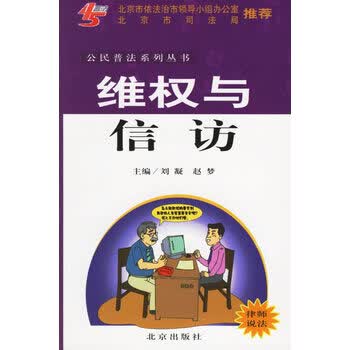 维权与信访【正版图书】