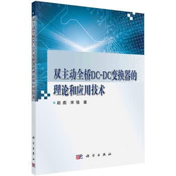 双主动全桥DC-DC变换器的理论和应用技术/赵彪,宋强