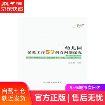 【正版图书】幼儿园保教工作57例真问题探究