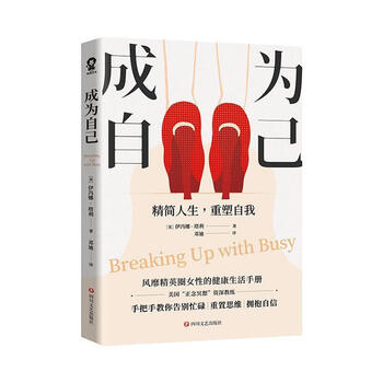 成为自己伊冯娜·塔利四川文艺出版社9787541156106 社会科学书籍