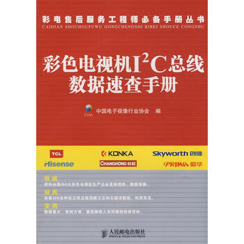 彩色电视机I2C总线数据速查手册