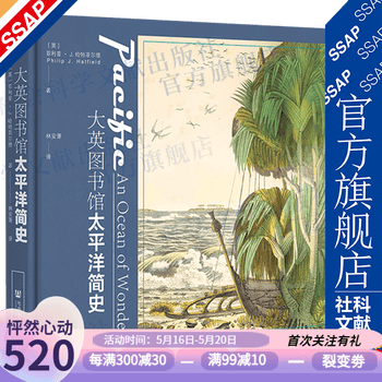 方寸 大英图书馆太平洋简史  [英]菲利普 · J. 哈特菲尔德(Philip J. Hatfield) 著;林安萧 译  社科文献出版社