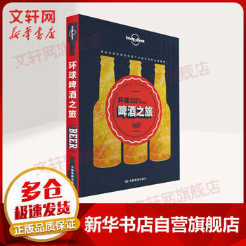 环球啤酒之旅 孤独星球Lonely Planet旅行读物系列