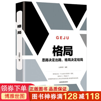格局 32开薄本 请认准再拍 【尘客将军编著】 思路决定出路格局决定结局