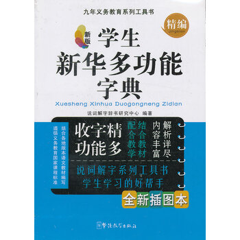 学生新华多功能字典 说词解字辞书研究中心【正版书】