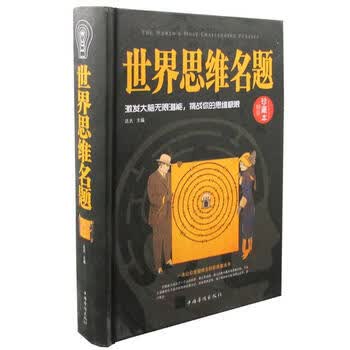 世界思维名题 达夫