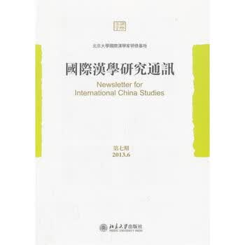 国际汉学研究通讯:第七期(2013.06) 北京大学国际汉学家研修基地 北京大学出版社
