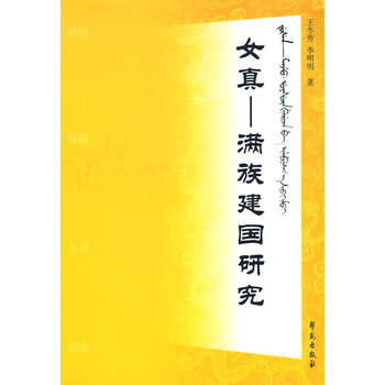 女真 满族建国研究 王冬芳、季明明