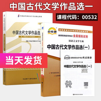 自学考试 00532 0532 中国古代文学作品选一 自考教材+自考通试卷 附考点串讲（2本套装）
