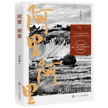 阿里 阿里（贾平凹、李敬泽、阿来、扎西达娃等名作家、评论家鼎力推荐!令万千读者落泪的国民读本）