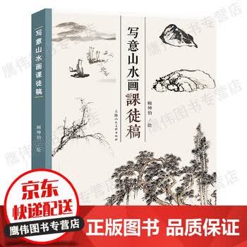 写意山水画课徒画稿