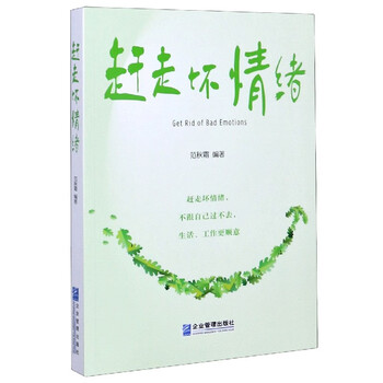 赶走坏情绪