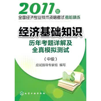 2011年经济基础知识历年考题详解及全真模拟测试