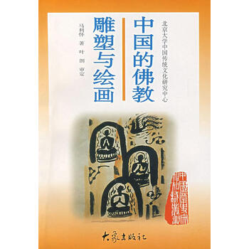 中国的佛教雕塑与绘画