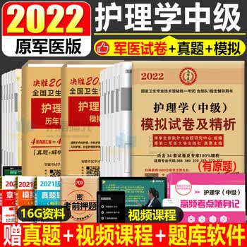 2022年护理学中级主管护师资格考试军医试卷历年真题模拟试卷2021试题人卫历年真题库丁震护师轻松过