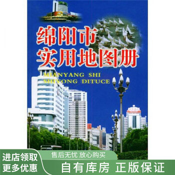 绵阳市实用地图册