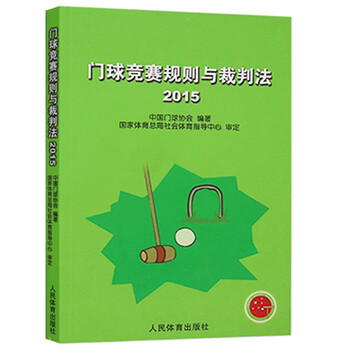 【】门球竞赛规则与裁判法(2015)中球协会 人民体育出版社 体育运动规则