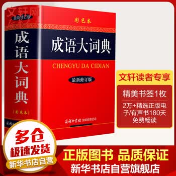 正版包邮】成语大词典 新修订彩色本 商务印书馆