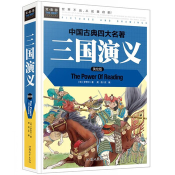 三国演义（美绘版） 小学生三四五六年级7-9-12课外阅读儿童文学名著童话睡前故事书